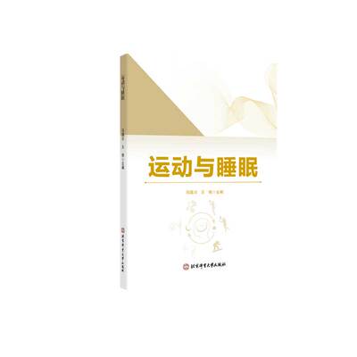 全新正版 运动与睡眠 马国川 王艳主编 北京体育大学出版社  9787564443023