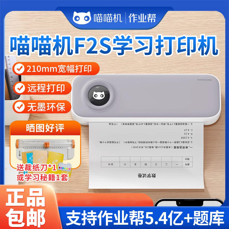 作业帮喵喵机F2S错题学生A4打印机蓝牙小型便携迷你高清错题整理神器学习移动打印试卷无线家用学生打印机_虎窝淘