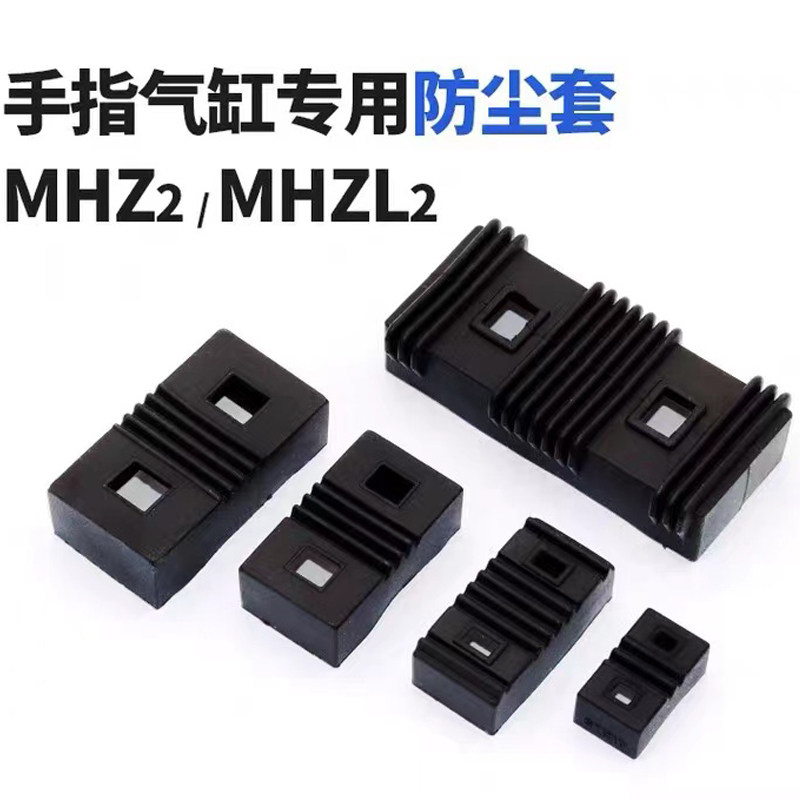 HFZ/HFK手指气缸MHZJ2专用防尘护罩MHZL2/MHZ2-10/16/20/25/32/40_虎窝淘
