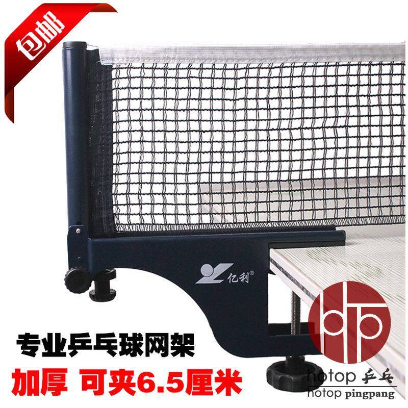 亿利318乒乓球网架网柱网子加厚室外户外乒乓球台比赛网可夹6.5CM