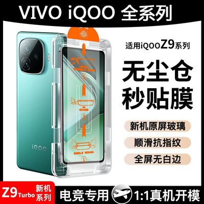 无尘仓适用vivoiqooz9全屏秒贴z9turbo钢化膜z8x/z6高清防摔neo9/7/pro防指纹neo5s/3抗蓝光手机膜iqoo12/11s