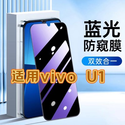 适用vivoU1防蓝光防窥膜V1818A护眼防偷窥钢化膜步步高U1黑边手机膜VIVOu1保护隐私5G全屏防摔防爆玻璃贴膜