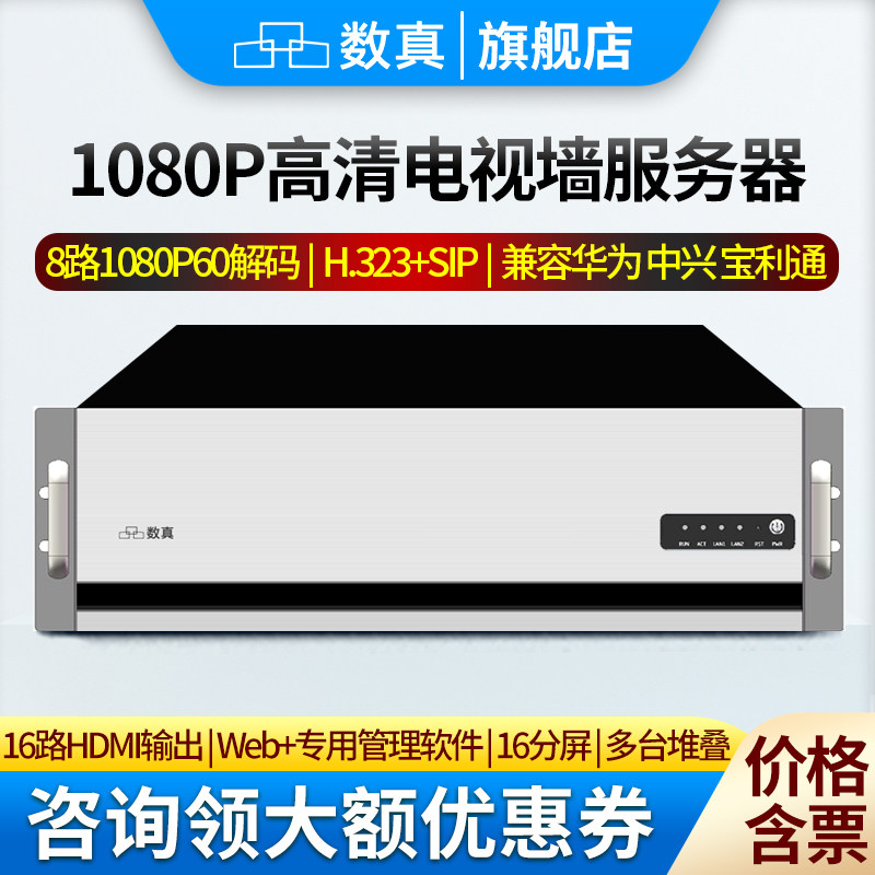 数真1080P高清电视墙服务器TV2000N/16路HDMI高清接口/16路1080P30解码/兼容宝利通思科华为视频会议MCU
