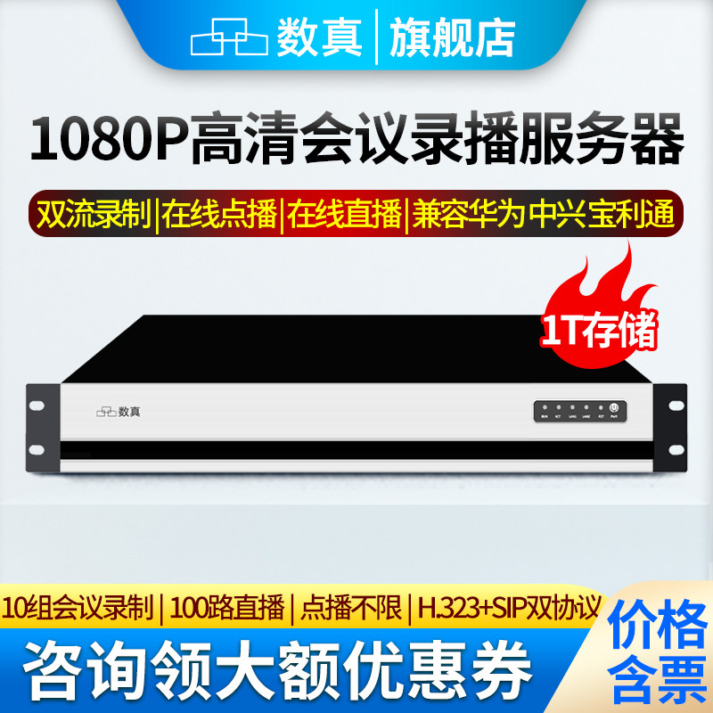 数真1080P高清录播服务器RS2010N标配1T-16T存储/录制10组会议/100路直播兼容宝利通华为中兴视频会议MCU终端