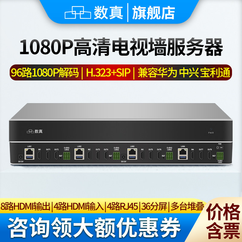 数真1080P高清视频会议电视墙服务器TV3000N-8支持8路HDMI输出96路1080P60解码兼容主流品牌H.323视频会议MCU