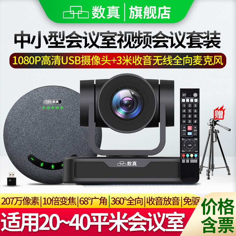 数真1080P高清视频会议套装10倍变焦云台会议直播摄像头68°广角USB免驱/6m收音无线级联全向麦克风T410G