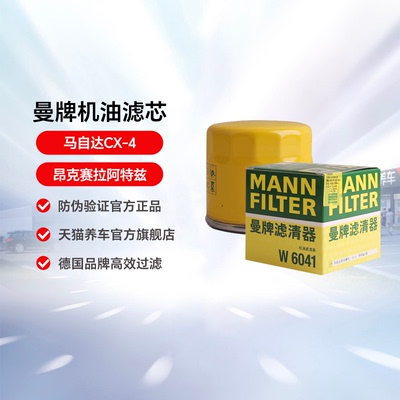 【自营】曼牌机油滤芯W6041替换W6018/1适用马自达CX-4昂克赛拉