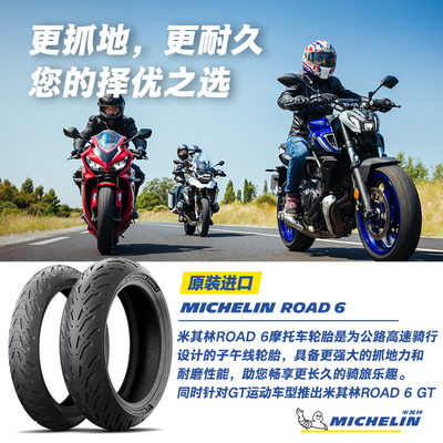 米其林Road6半热熔防滑全天候摩托车轮胎120 70 17 多型号
