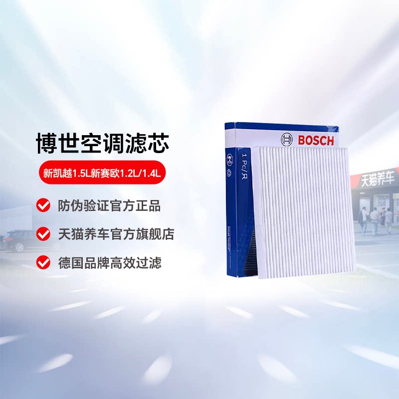 博世空调滤芯0986AF5292适用新凯越1.5L新赛欧1.2L/1.4L空调格