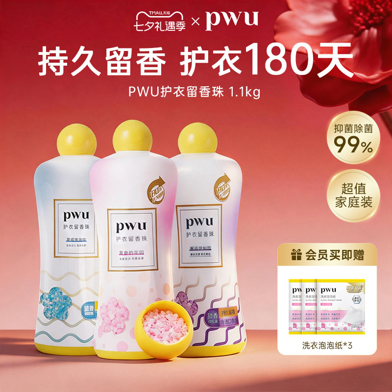 PWU朴物大美除螨抑菌留香珠持久香水味护衣非洗衣液洗衣凝珠1.1kg