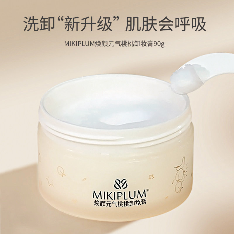 MIKIPLUM焕颜元气桃桃卸妆膏清洁卸妆乳化快舒适清爽正品官方