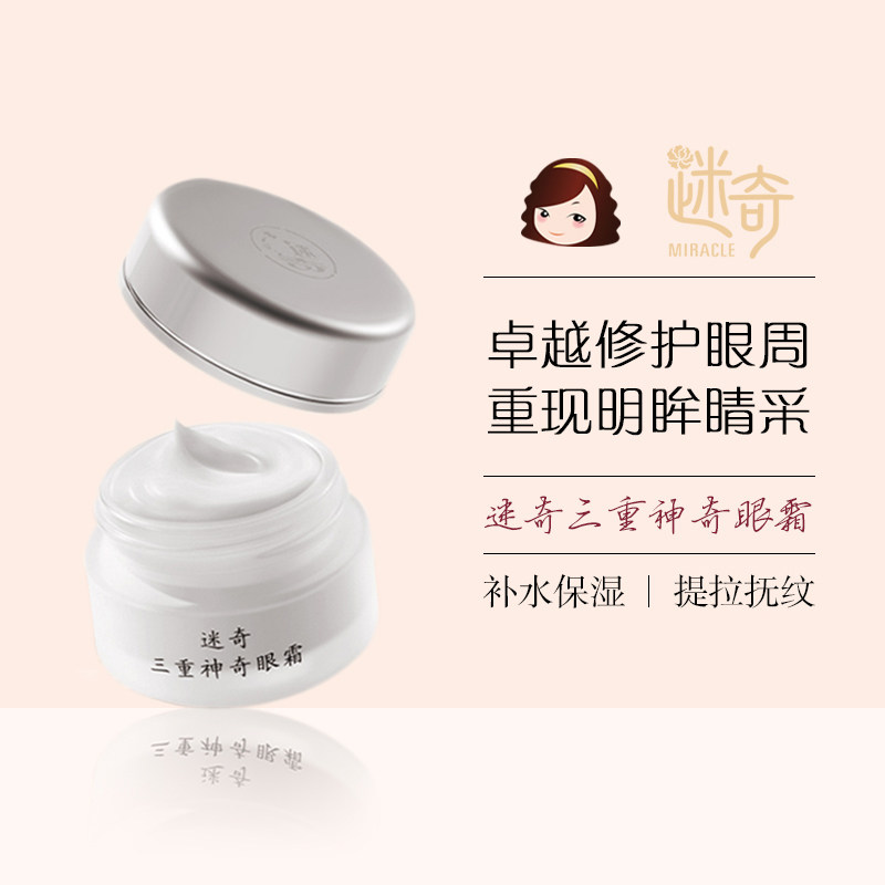 国货迷奇三重神奇眼霜淡化眼袋脂肪粒细纹提拉紧致补水保湿滋润