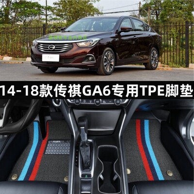 14-18款传祺GA6专用tpe汽车脚垫