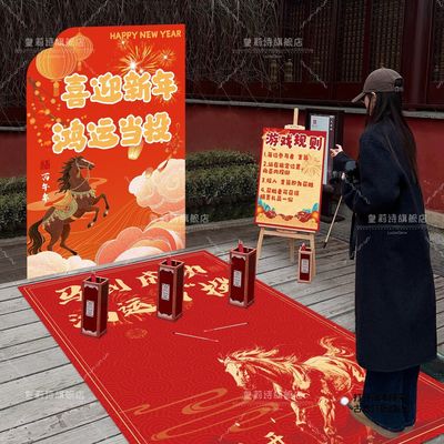 新年元旦幼儿园学校游园会活动投壶游戏道具挂布氛围装饰场景布置