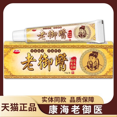 【天猫正品】康海老御医草抑菌膏乳 15g 康EKN海老本医御软膏