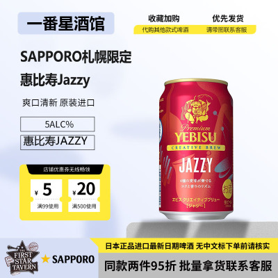 日本进口YEBISU啤酒惠JAZZY比寿sapporo  下单请提供清关信息