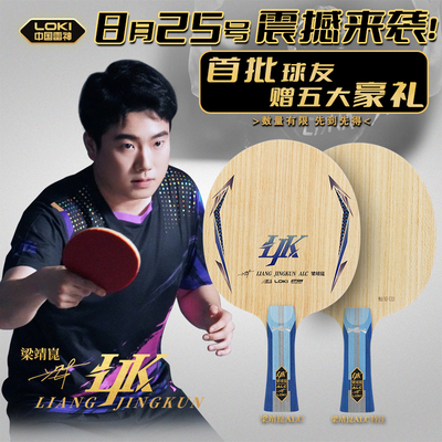 雷神梁靖崑同款ALC乒乓球底板