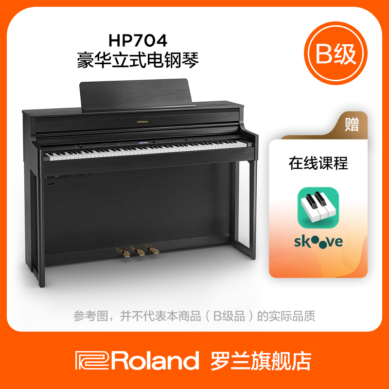 【B级】Roland罗兰电钢琴 HP704智能数码 88键重锤专业立式电子琴_虎窝淘