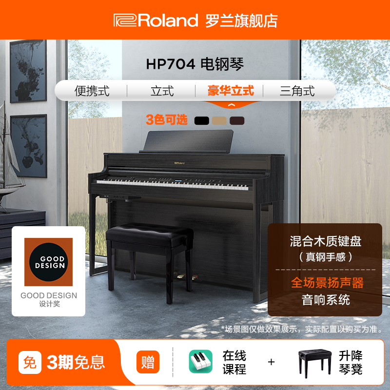 Roland罗兰 HP704电钢琴智能数码演奏家用重锤88键高端立式电钢琴_虎窝淘