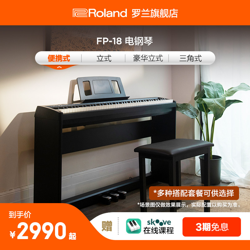 Roland罗兰电钢琴FP18家用入门便携88键重锤专业数码电钢琴FP-18_虎窝淘