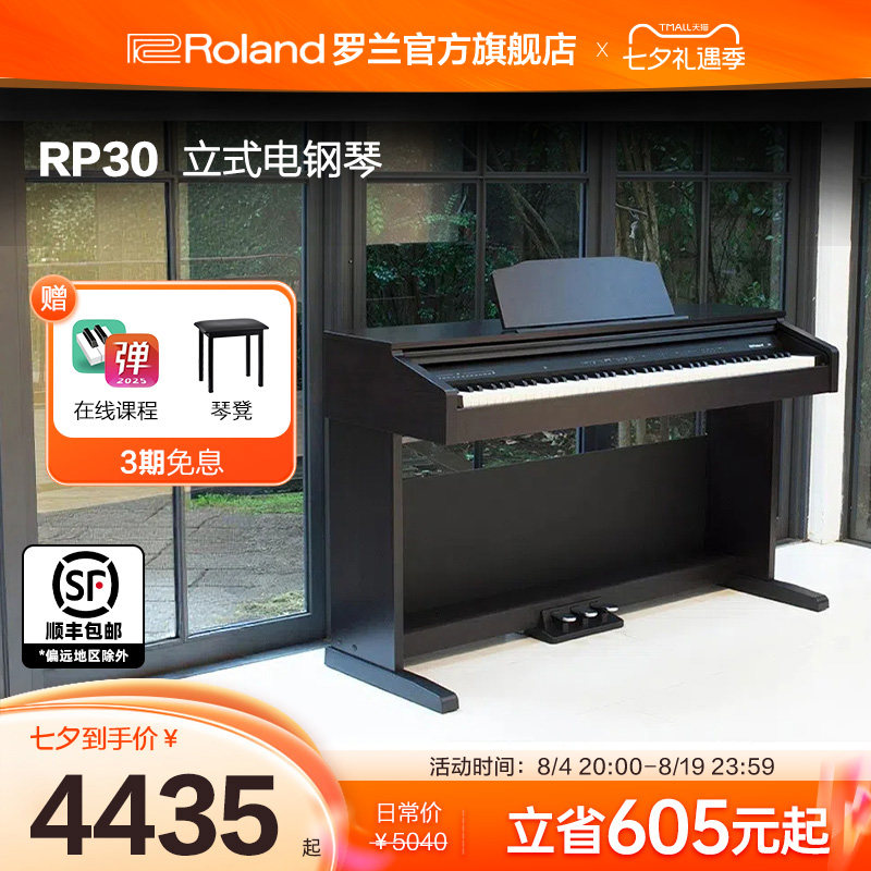 Roland罗兰RP30电钢琴88重锤键家用儿童入门初学家用立式数码钢琴