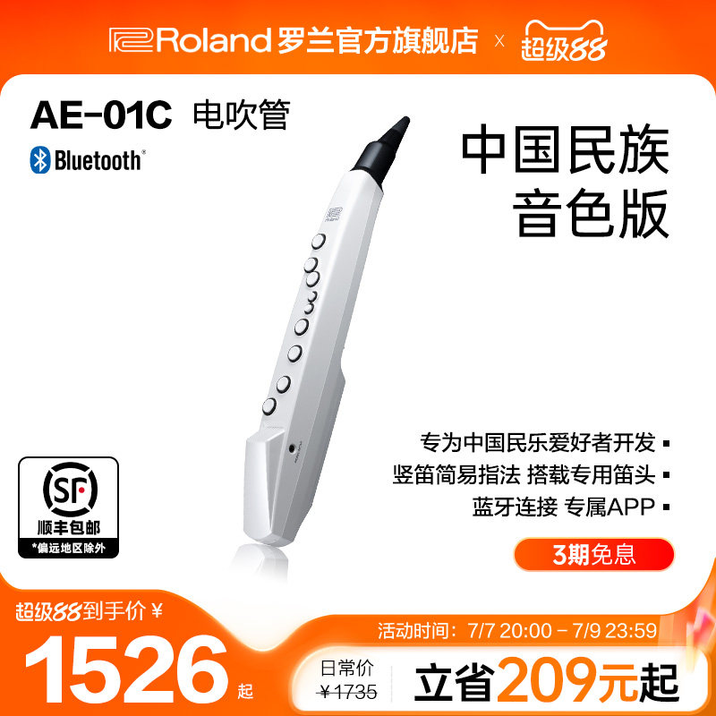 Roland罗兰AE-01C 白色中国民乐音色版电子吹管乐器扬声器电吹管