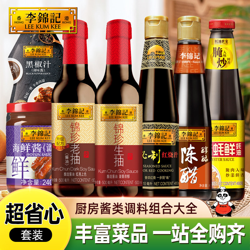 李锦记厨房酱料组合套装家用油酱醋炒菜佐料大全超省心懒人调味品