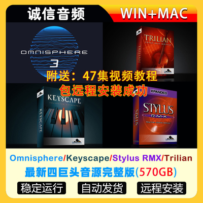 2025新版四巨头音源全套Omnisphere/Keyscape/Stylus RMX/Trilian