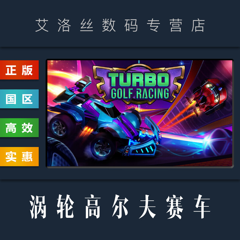 PC中文正版 steam平台国区游戏涡轮高尔夫赛车 Turbo Golf Racing激活码兑换码 Key_虎窝淘