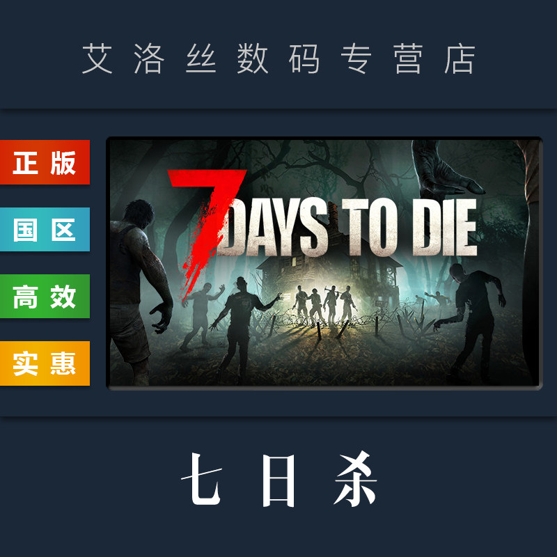 PC中文正版 steam平台国区联机游戏七日杀 7 Days to Die激活码兑换码全新成品账号_虎窝淘