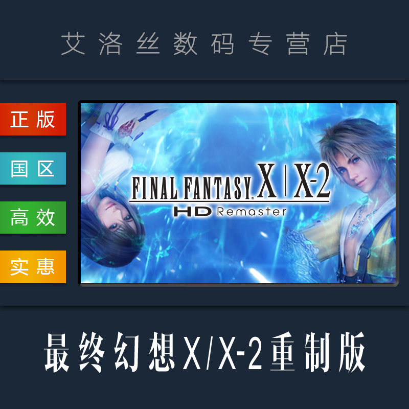 PC中文正版 steam平台国区游戏最终幻想 10/10-2高清重制版 FINAL FANTASY X/X-2 HD Remaster_虎窝淘