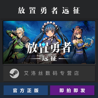 PC中文正版 steam平台 国区 游戏 放置勇者 远征 Idle Heroes Ody