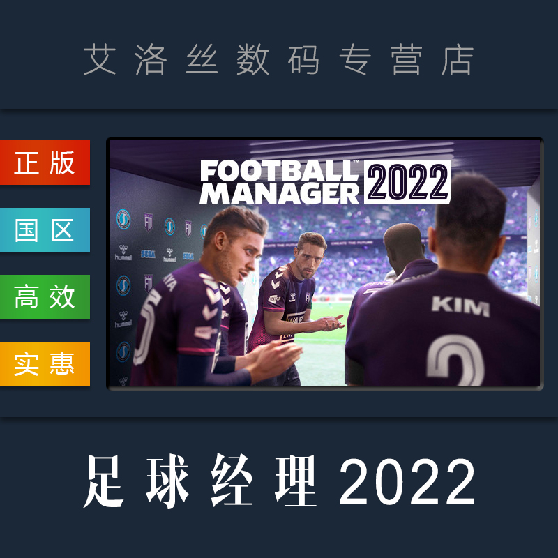 PC中文正版 steam平台国区体育游戏足球经理2022 Football Manager 2022 FM2022_虎窝淘