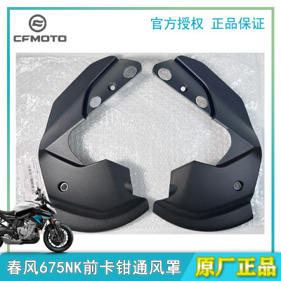春风675NK前卡钳通风罩导流罩