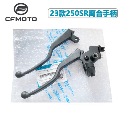 CFMOTO春23款250SR离合手柄组合