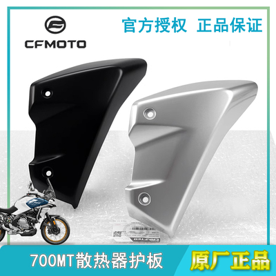 春风700MT散热器水箱装饰导流板