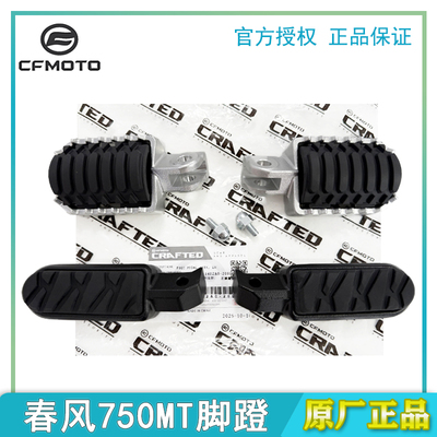 春风正品配件750MT脚蹬支架脚踏