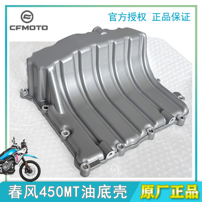 CFMOTO春风油底壳适用450MT原装