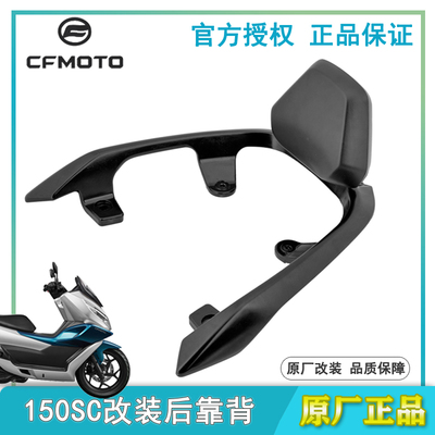 原装春风150SC后靠背坐垫支架