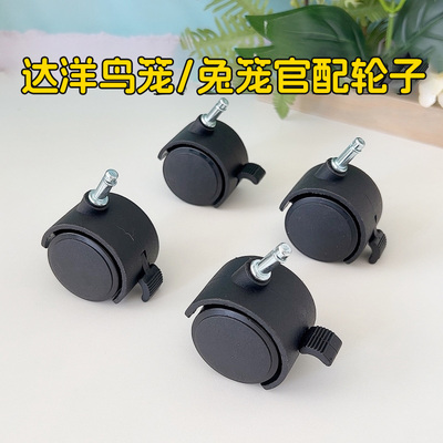 达洋鸟笼轮子5001系列官配万向轮