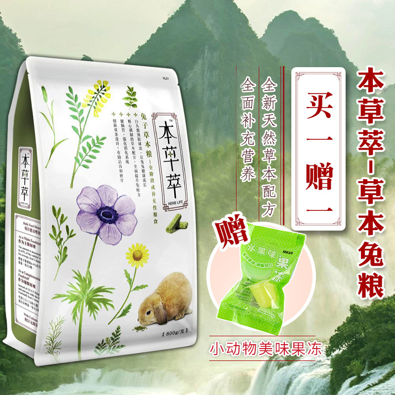 本草萃草本兔粮成兔幼兔饲料粮食兔子主粮天然草本磨牙洁齿兔粮