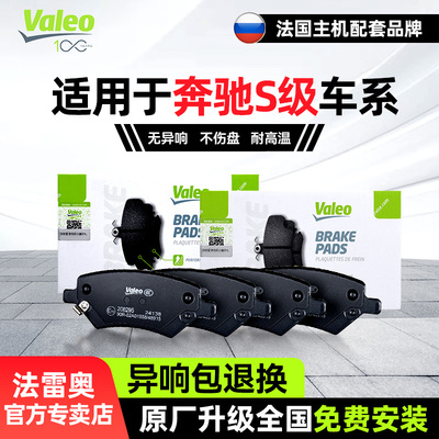 法雷奥前后刹车片皮奔驰S级S300 S320L S350L S400L S450 S500