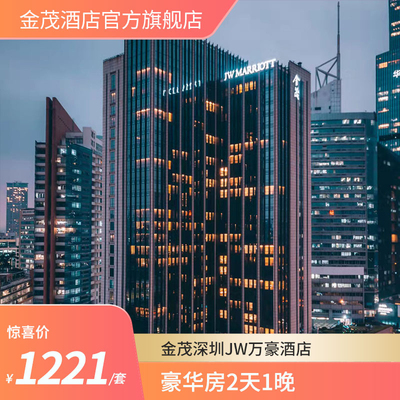 【新春特惠】金茂深圳JW万豪酒店2天1晚