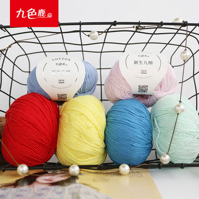 九色鹿新生儿宝宝纯棉线
