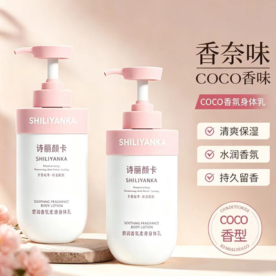 COCO香水舒润身体乳持久留香滋润保湿香体烟酰胺身体乳女士大容量