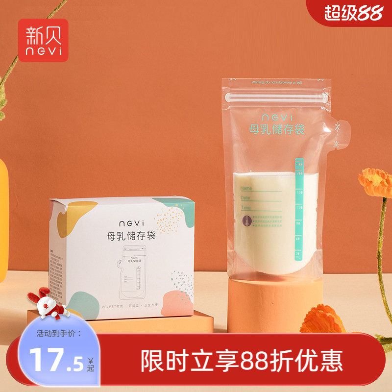 新贝储奶袋母乳保鲜袋小容量储存母乳用品一次性存奶袋200ML30片