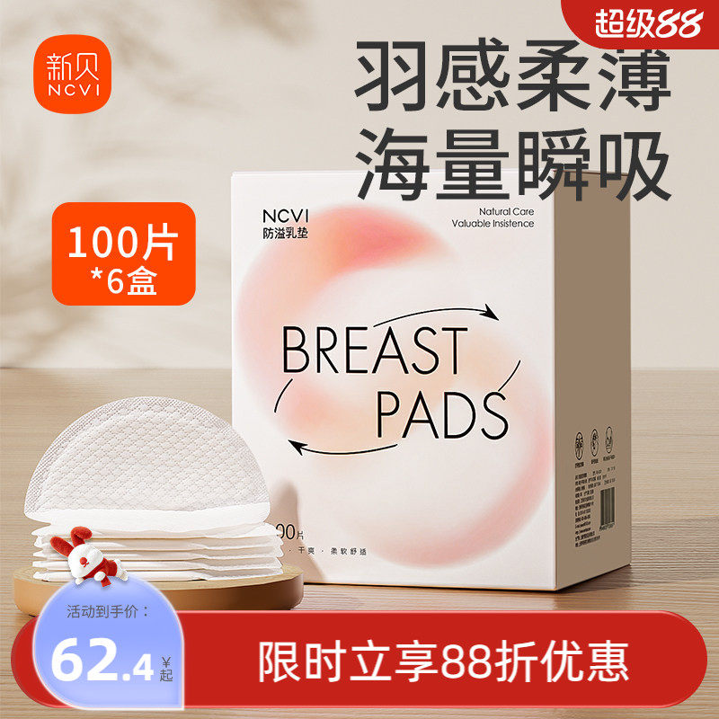 【6盒*100片】新贝防溢乳垫一次性超薄免洗防漏乳贴瞬吸干爽奶垫
