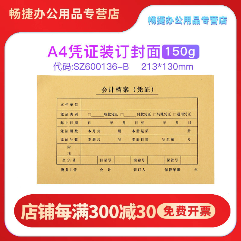SZ600136-B加厚A4凭证配套封面封皮牛皮纸装订封套50套213*130尺寸电脑财务会计记账软件SZ600136同款150克