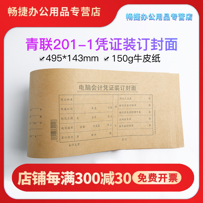 青联电脑凭证封面201-1增值税增票规格大小凭证封皮封面封底495*143mm配套财务软件会计办公用品24张/刀