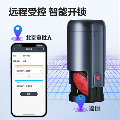 金蝶智能印章管理机公章财务合同印章手机互联网远程授权盖章小程序管理企业安全盖印智能盖印